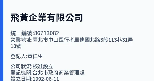飛黃企業有限公司的照片-統編 86713082(臺北市) 公司登記資料與營業項目詳細圖表