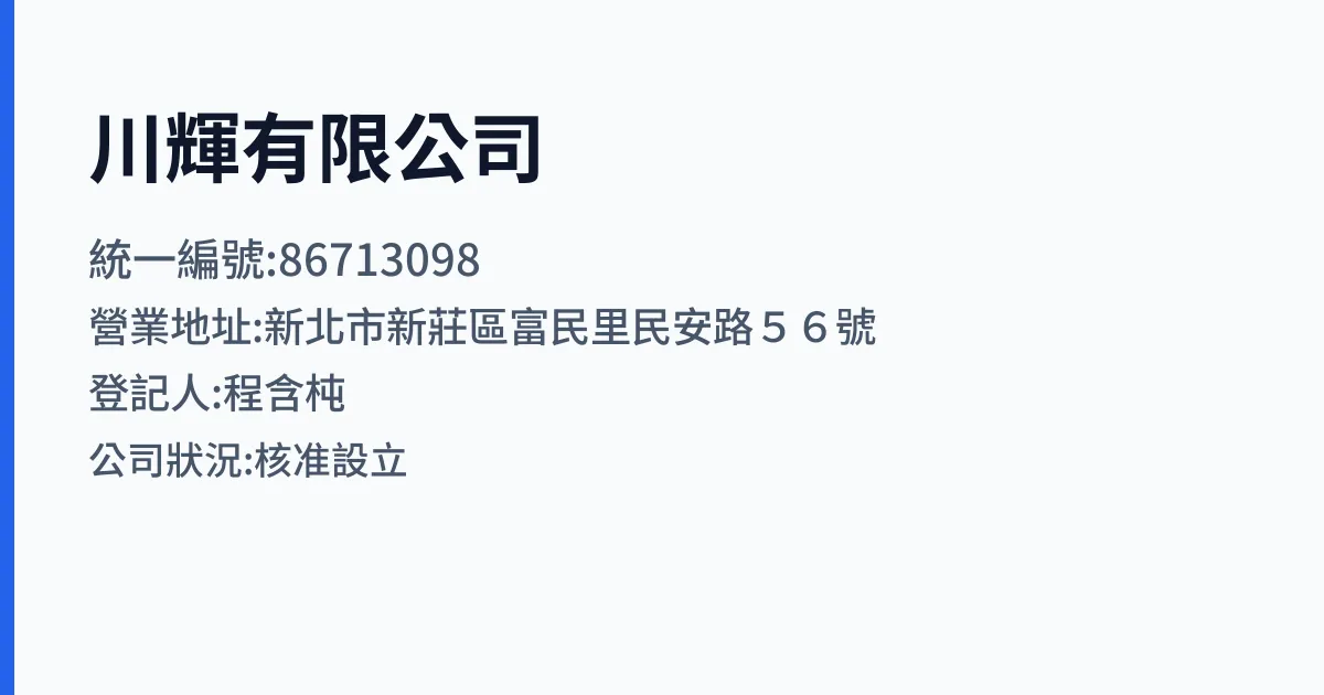 川輝有限公司 - 統編 86713098(新北市) 公司登記資料與營業項目詳細圖表