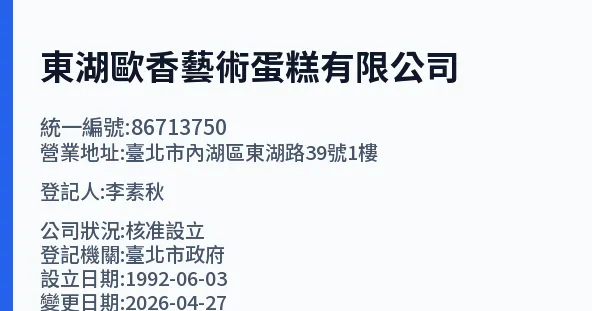 東湖歐香藝術蛋糕有限公司的照片-統編 86713750(臺北市) 公司登記資料與營業項目詳細圖表