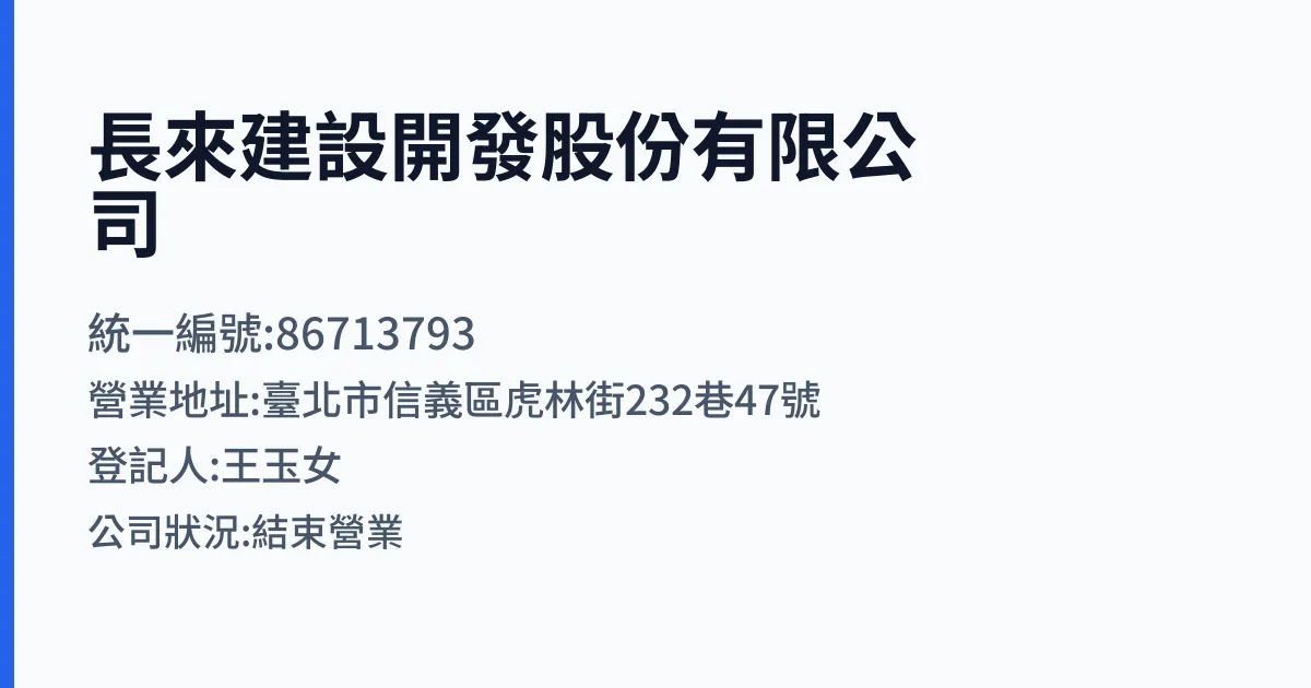 長來建設開發股份有限公司 - 統編 86713793(臺北市) 公司登記資料與營業項目詳細圖表