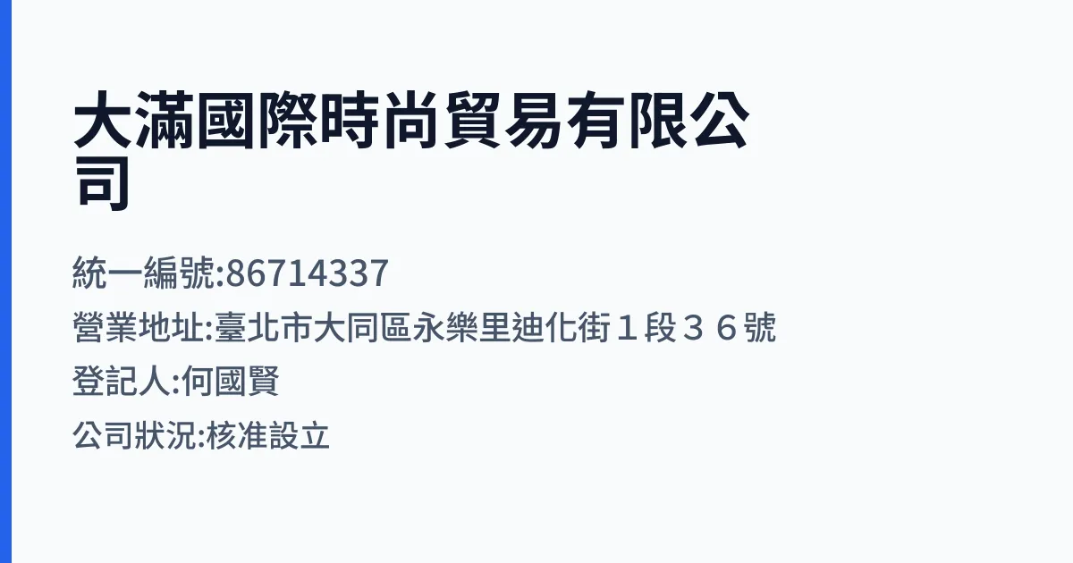大滿國際時尚貿易有限公司 - 統編 86714337(臺北市) 公司登記資料與營業項目詳細圖表