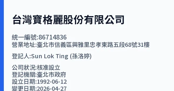 台灣寶格麗股份有限公司的照片-統編 86714836(臺北市) 公司登記資料與營業項目詳細圖表