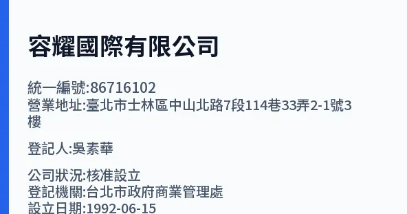 容耀國際有限公司的照片-統編 86716102(臺北市) 公司登記資料與營業項目詳細圖表