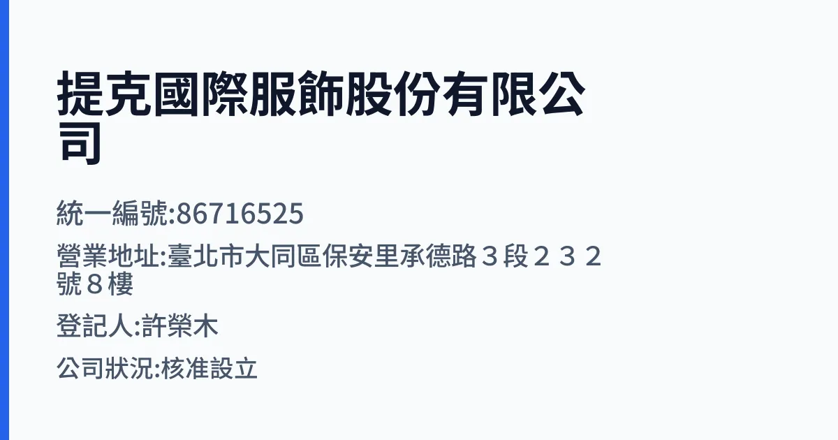 提克國際服飾股份有限公司 - 統編 86716525(臺北市) 公司登記資料與營業項目詳細圖表