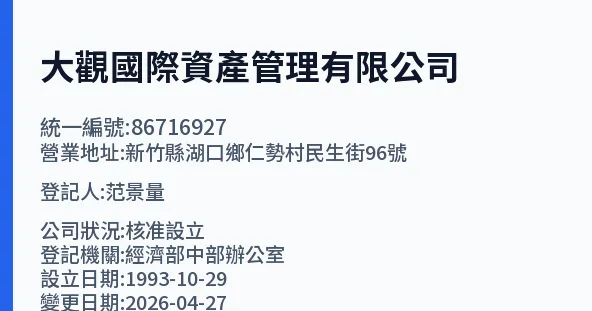 大觀國際資產管理有限公司的照片-統編 86716927(新竹縣) 公司登記資料與營業項目詳細圖表