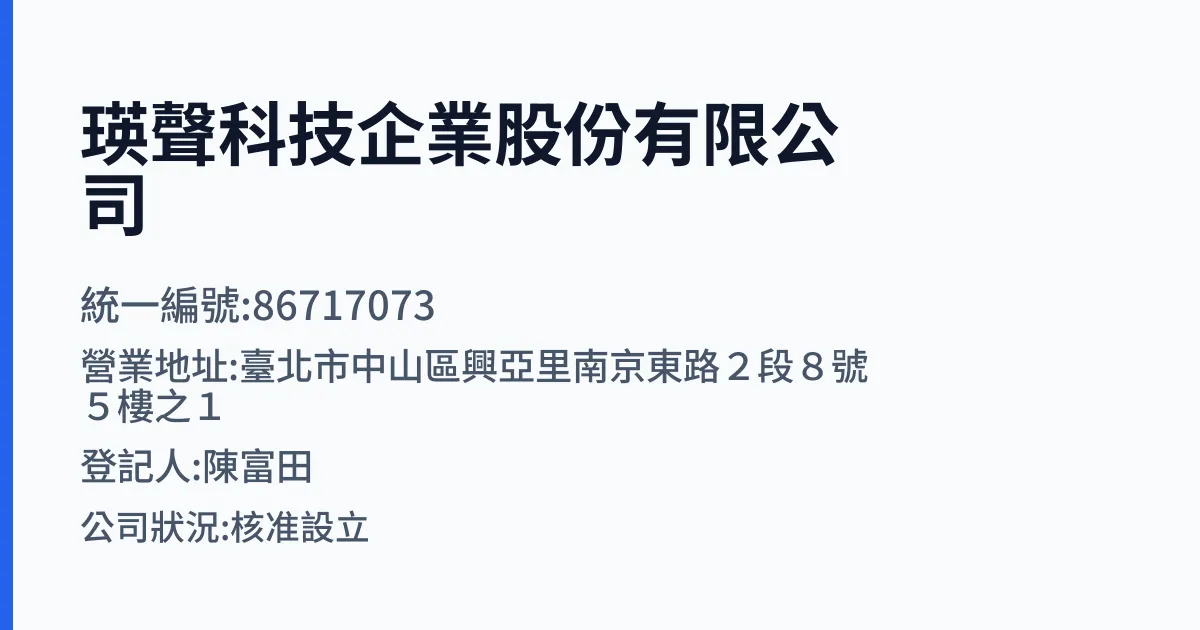 瑛聲科技企業股份有限公司 - 統編 86717073(臺北市) 公司登記資料與營業項目詳細圖表