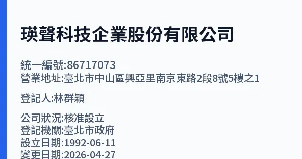 瑛聲科技企業股份有限公司的照片-統編 86717073(臺北市) 公司登記資料與營業項目詳細圖表
