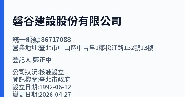 磐谷建設股份有限公司的照片-統編 86717088(臺北市) 公司登記資料與營業項目詳細圖表