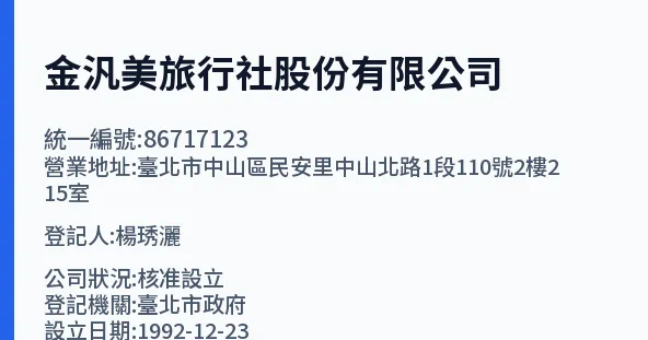 金汎美旅行社股份有限公司的照片-統編 86717123(臺北市) 公司登記資料與營業項目詳細圖表