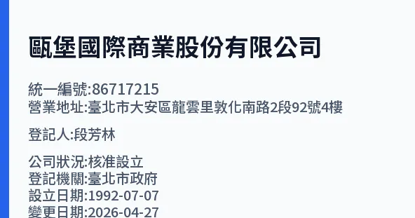 甌堡國際商業股份有限公司的照片-統編 86717215(臺北市) 公司登記資料與營業項目詳細圖表