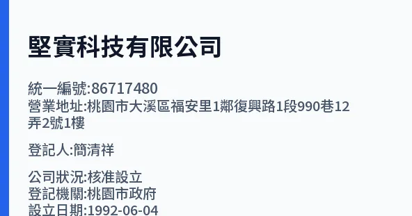 堅實科技有限公司的照片-統編 86717480(桃園市) 公司登記資料與營業項目詳細圖表