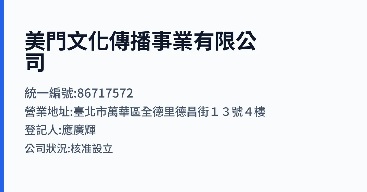 美門文化傳播事業有限公司 - 統編 86717572(臺北市) 公司登記資料與營業項目詳細圖表
