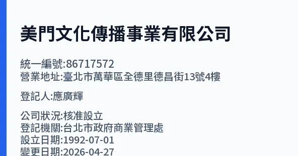 美門文化傳播事業有限公司的照片-統編 86717572(臺北市) 公司登記資料與營業項目詳細圖表