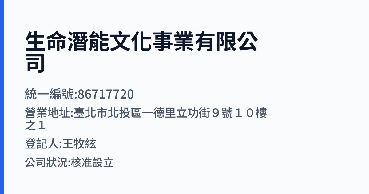 生命潛能文化事業有限公司 - 統編 86717720(臺北市) 公司登記資料與營業項目詳細圖表