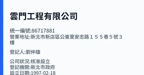 雲門工程有限公司的照片-統編 86717881(新北市) 公司登記資料與營業項目詳細圖表