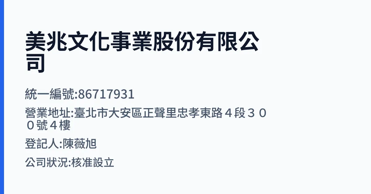 美兆文化事業股份有限公司 - 統編 86717931(臺北市) 公司登記資料與營業項目詳細圖表