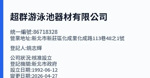 超群游泳池器材有限公司的照片-統編 86718328(新北市) 公司登記資料與營業項目詳細圖表