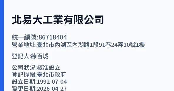 北易大工業有限公司的照片-統編 86718404(臺北市) 公司登記資料與營業項目詳細圖表