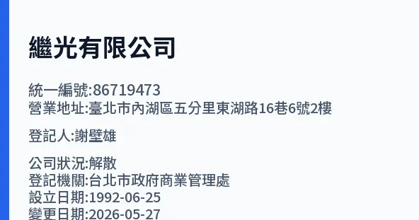 繼光有限公司的照片-統編 86719473(臺北市) 公司登記資料與營業項目詳細圖表