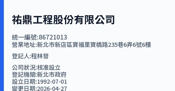 祐鼎工程股份有限公司的照片-統編 86721013(新北市) 公司登記資料與營業項目詳細圖表