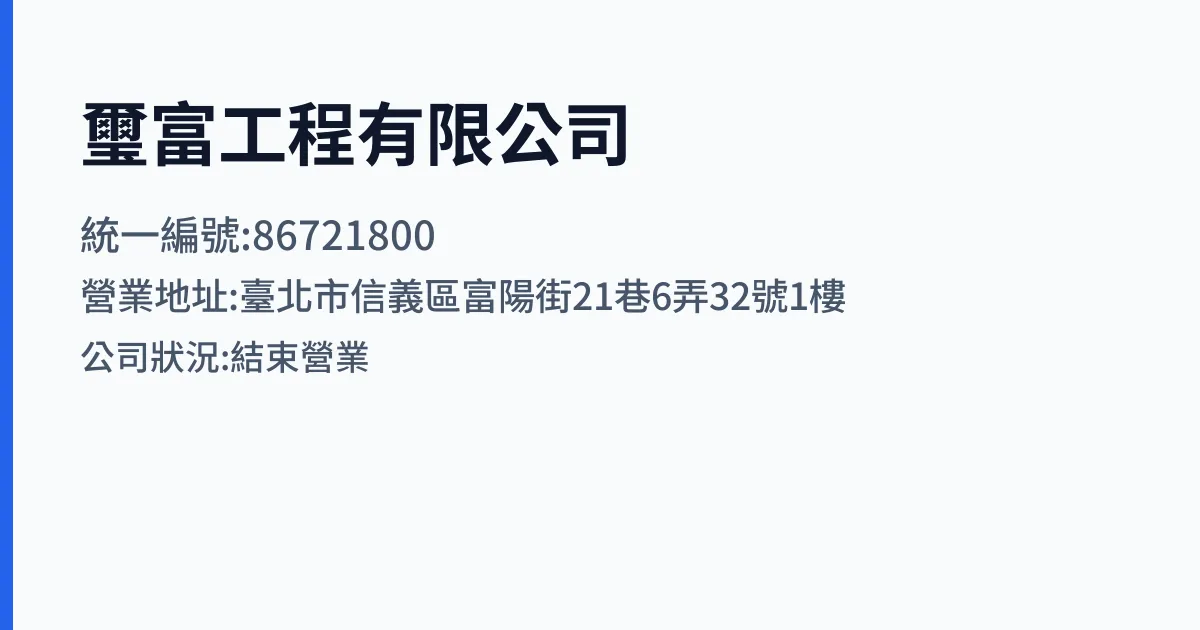 璽富工程有限公司 - 統編 86721800(臺北市) 公司登記資料與營業項目詳細圖表