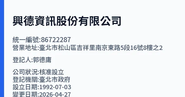 興德資訊股份有限公司的照片-統編 86722287(臺北市) 公司登記資料與營業項目詳細圖表