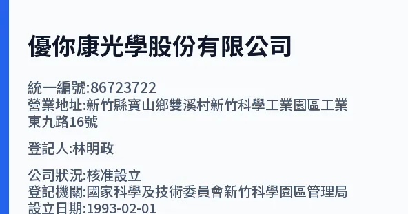優你康光學股份有限公司的照片-統編 86723722(新竹縣) 公司登記資料與營業項目詳細圖表