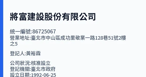 將富建設股份有限公司的照片-統編 86725067(臺北市) 公司登記資料與營業項目詳細圖表
