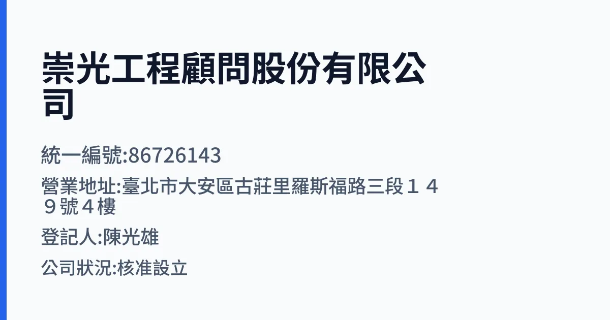 崇光工程顧問股份有限公司 - 統編 86726143(臺北市) 公司登記資料與營業項目詳細圖表
