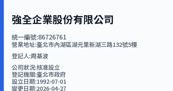 強全企業股份有限公司的照片-統編 86726761(臺北市) 公司登記資料與營業項目詳細圖表