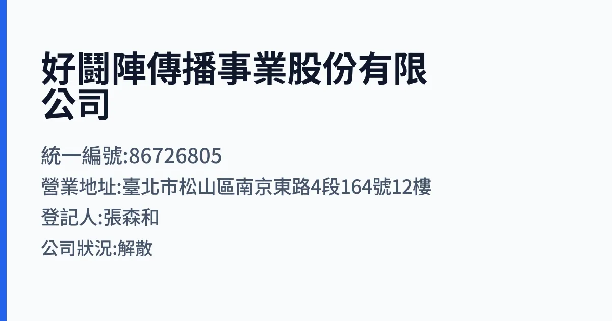 好鬪陣傳播事業股份有限公司 - 統編 86726805(臺北市) 公司登記資料與營業項目詳細圖表
