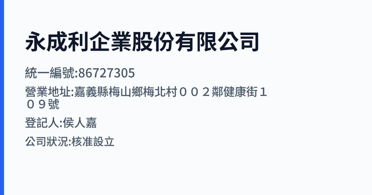 永成利企業股份有限公司 - 統編 86727305(嘉義縣) 公司登記資料與營業項目詳細圖表