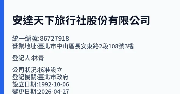 安達天下旅行社股份有限公司的照片-統編 86727918(臺北市) 公司登記資料與營業項目詳細圖表