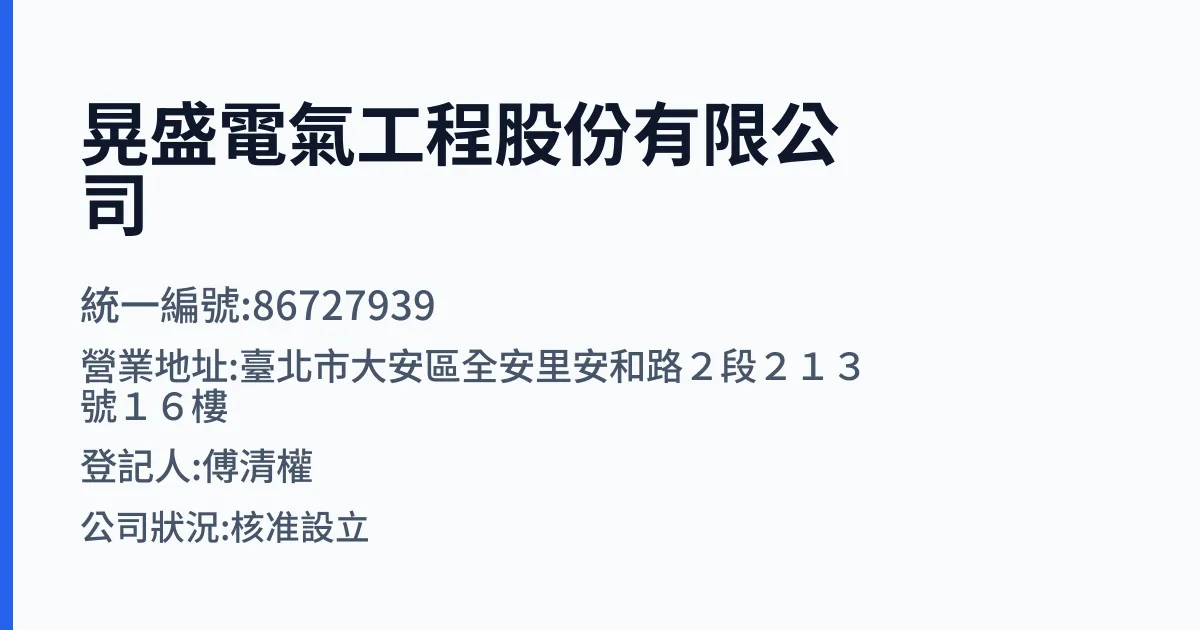 晃盛電氣工程股份有限公司 - 統編 86727939(臺北市) 公司登記資料與營業項目詳細圖表