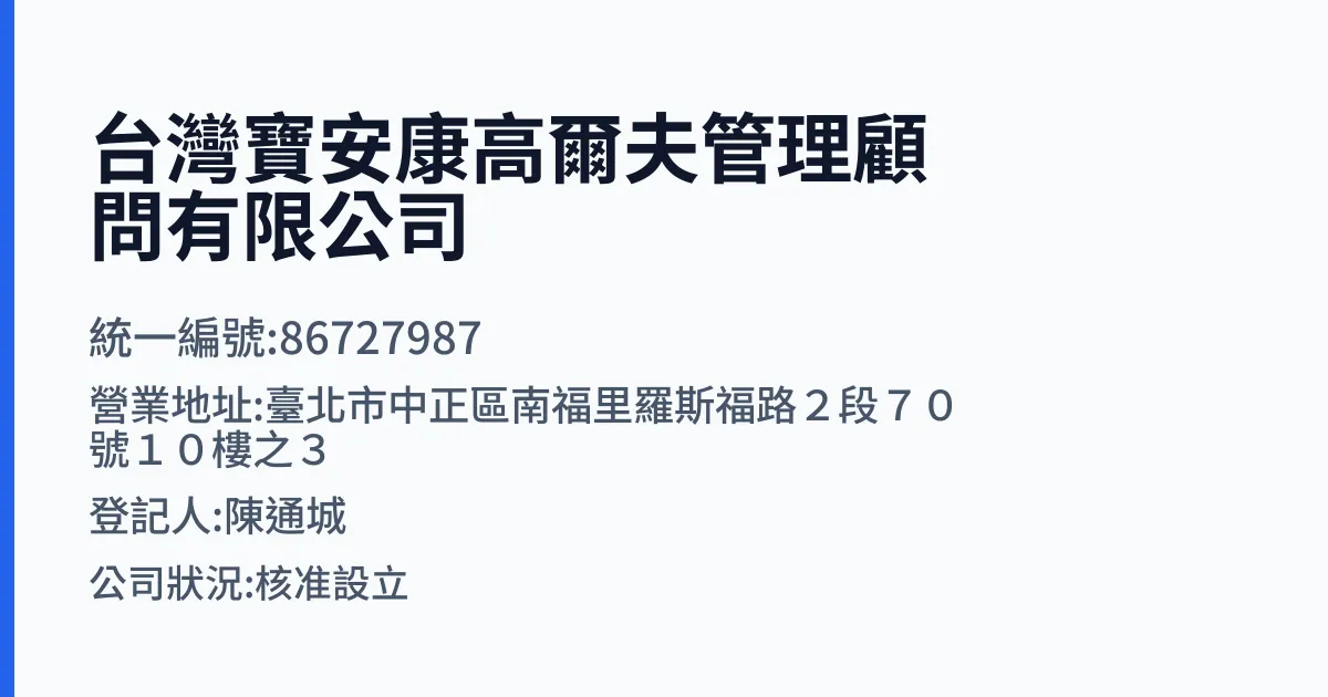 台灣寶安康高爾夫管理顧問有限公司 - 統編 86727987(臺北市) 公司登記資料與營業項目詳細圖表