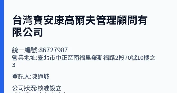 台灣寶安康高爾夫管理顧問有限公司的照片-統編 86727987(臺北市) 公司登記資料與營業項目詳細圖表