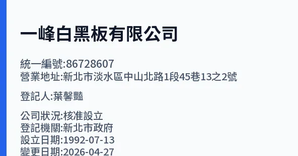 一峰白黑板有限公司的照片-統編 86728607(新北市) 公司登記資料與營業項目詳細圖表
