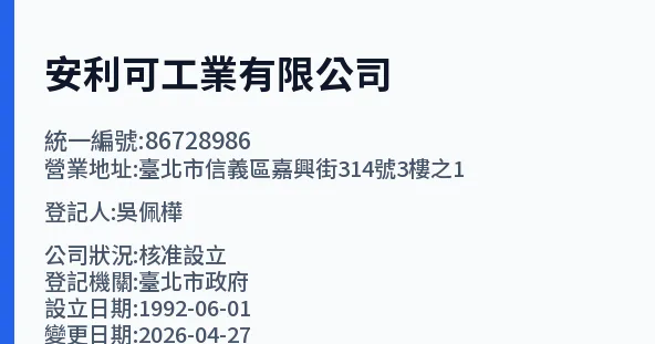 安利可工業有限公司的照片-統編 86728986(臺北市) 公司登記資料與營業項目詳細圖表