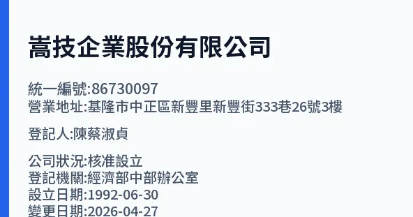嵩技企業股份有限公司的照片-統編 86730097(基隆市) 公司登記資料與營業項目詳細圖表
