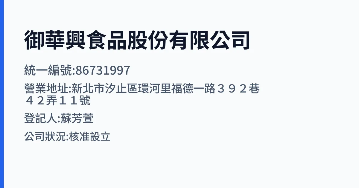 御華興食品股份有限公司 - 統編 86731997(新北市) 公司登記資料與營業項目詳細圖表
