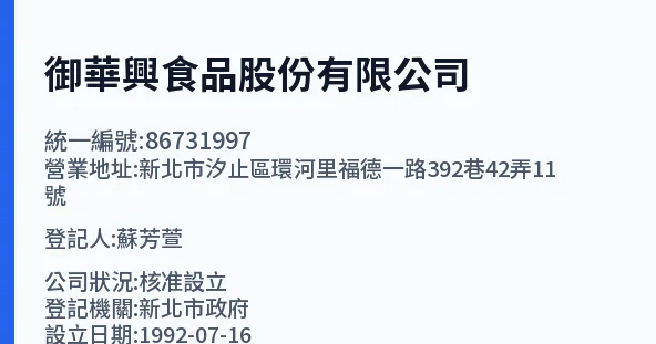 御華興食品股份有限公司的照片-統編 86731997(新北市) 公司登記資料與營業項目詳細圖表