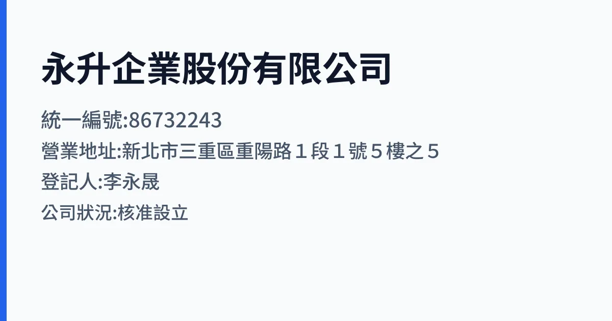 永升企業股份有限公司 - 統編 86732243(新北市) 公司登記資料與營業項目詳細圖表