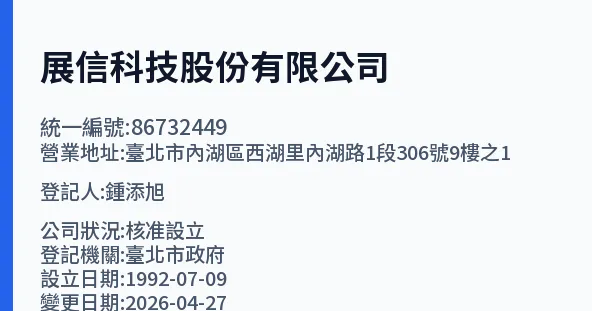 展信科技股份有限公司的照片-統編 86732449(臺北市) 公司登記資料與營業項目詳細圖表