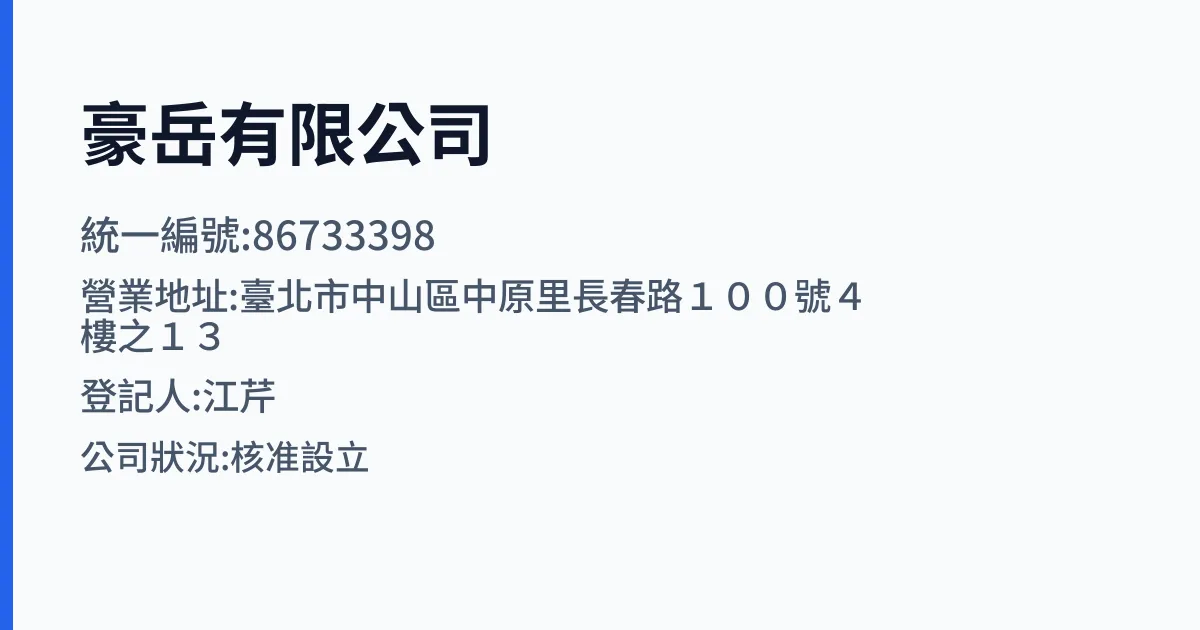 豪岳有限公司 - 統編 86733398(臺北市) 公司登記資料與營業項目詳細圖表
