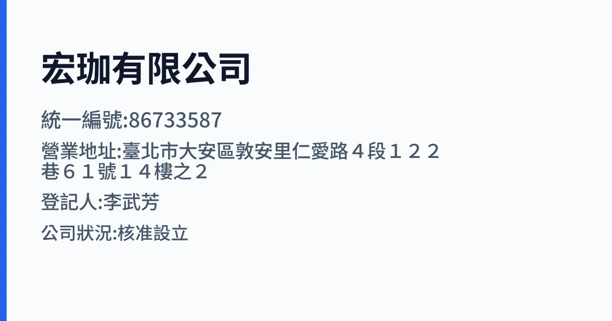 宏珈有限公司 - 統編 86733587（臺北市） 公司登記資料與營業項目詳細圖表