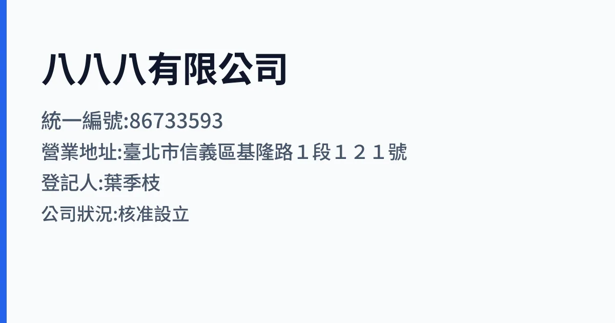 八八八有限公司 - 統編 86733593(臺北市) 公司登記資料與營業項目詳細圖表