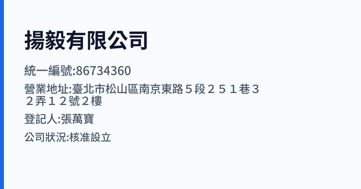 揚毅有限公司 - 統編 86734360(臺北市) 公司登記資料與營業項目詳細圖表