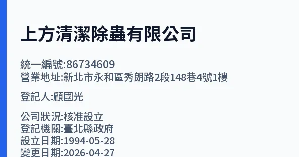 上方清潔除蟲有限公司的照片-統編 86734609(新北市) 公司登記資料與營業項目詳細圖表
