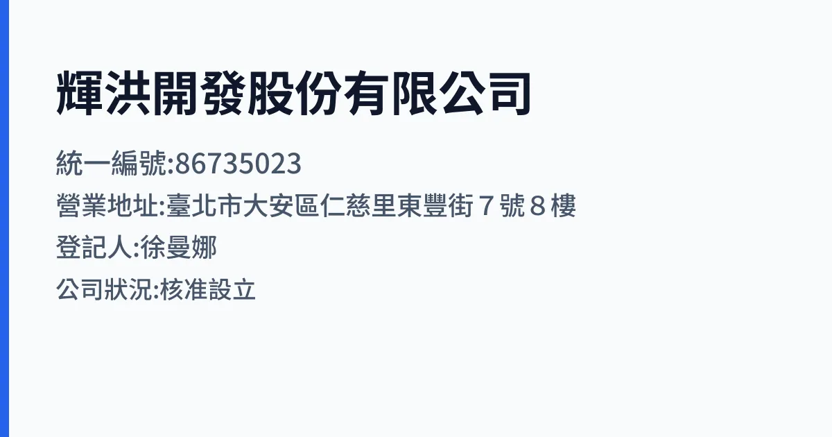 輝洪開發股份有限公司 - 統編 86735023(臺北市) 公司登記資料與營業項目詳細圖表