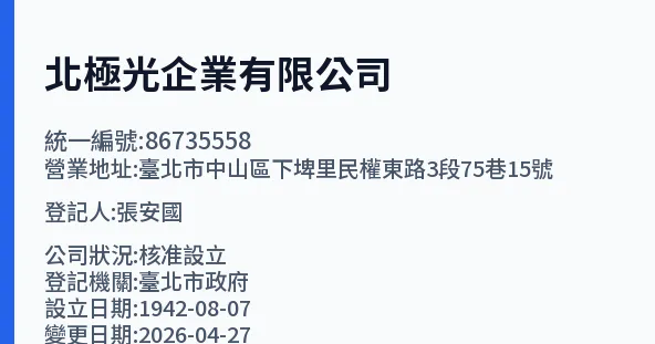 北極光企業有限公司的照片-統編 86735558(臺北市) 公司登記資料與營業項目詳細圖表